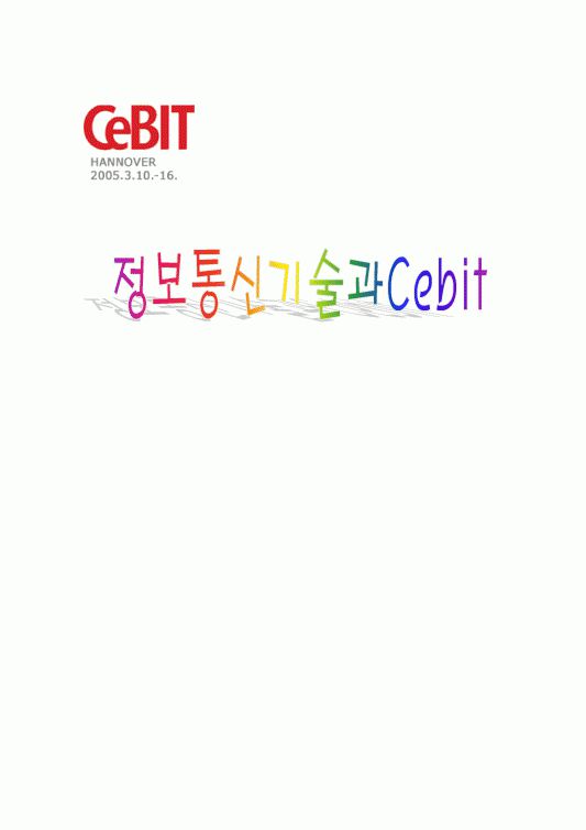 정보통신기술과 CEBIT