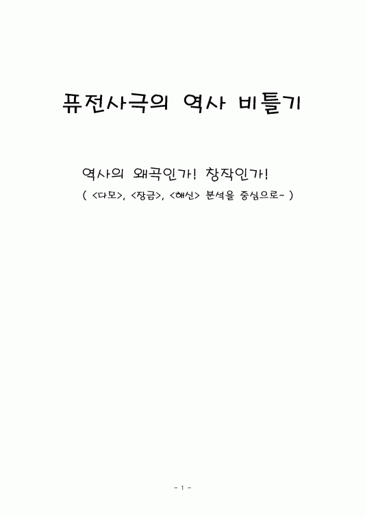 퓨전사극의 역사비틀기