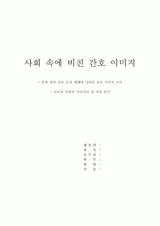 대중 매체, 문학 작품 등 사회속에 비친 간호 이미지 조사