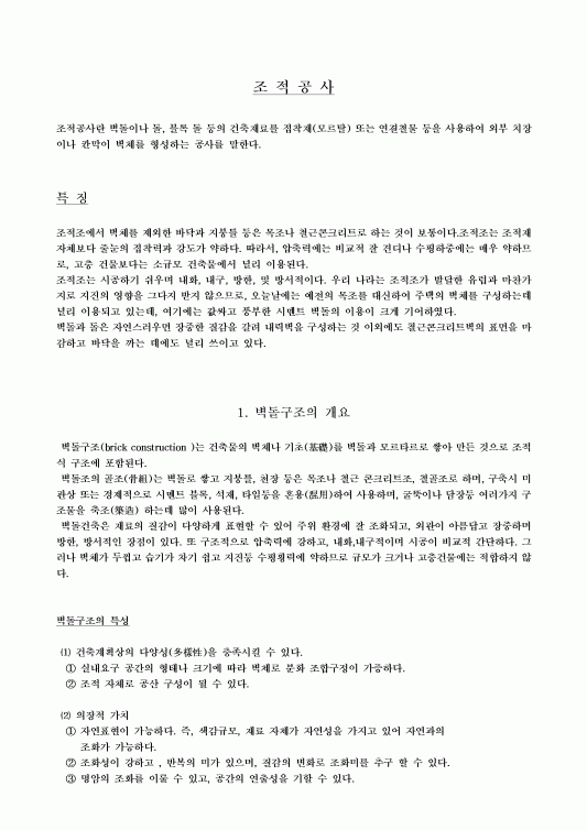 조적 공사 레포트 자료