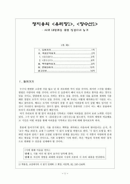 정지용의 <유리창1>, <장수산1> 상호 텍스트성 시 지도