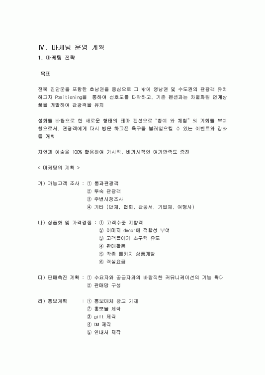 마케팅 운영 계획(마케팅 전략,상품 개발)
