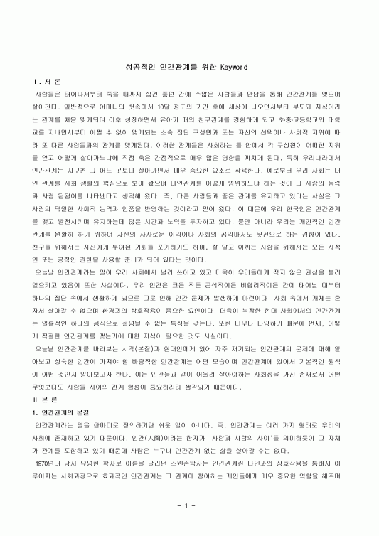 [사회과학] 인간관계