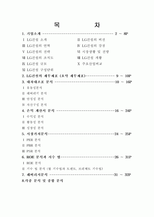 LG건설 경영 분석