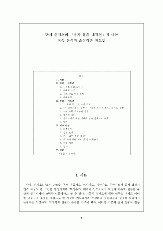 신채호 <용과 용의 대격전>의 작품분석과 지도법 연구