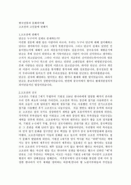 고조선과 고인돌에 대해
