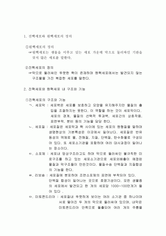 진핵세포와 원핵세포의 구조와 기능..차이점