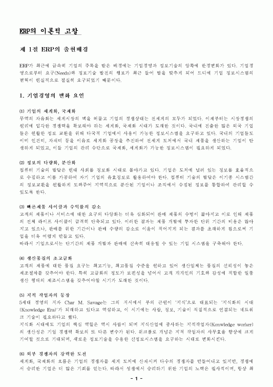 삼성SDI의 ERP도입 사례분석