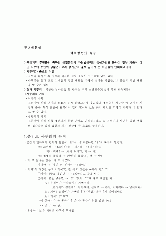 지역방언의 특징