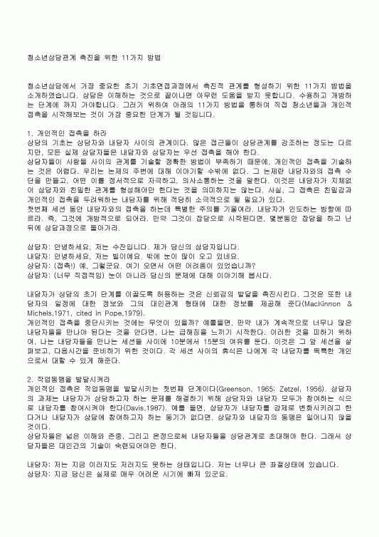 청소년상담관계 촉진을 위한 11가지 방법