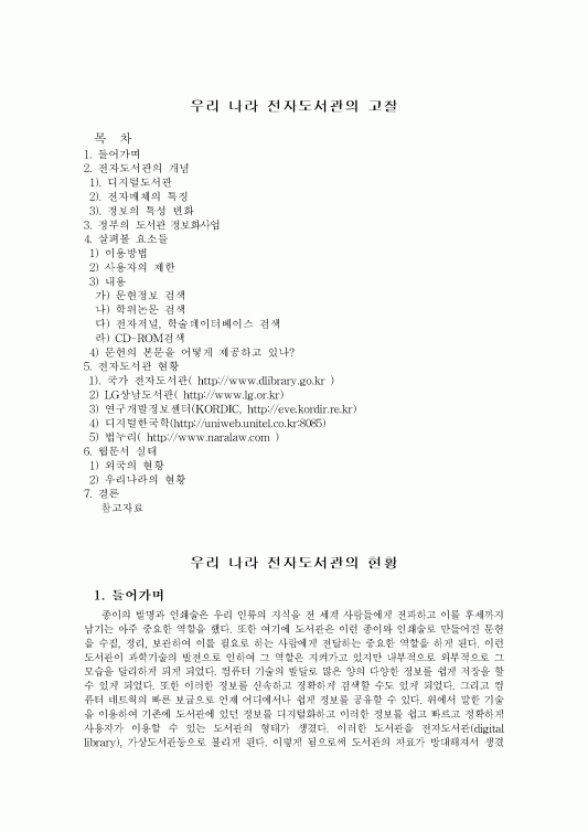 우리 나라 전자도서관의 고찰