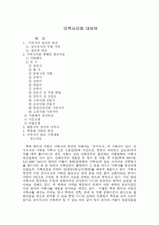 미륵사지에 대하여