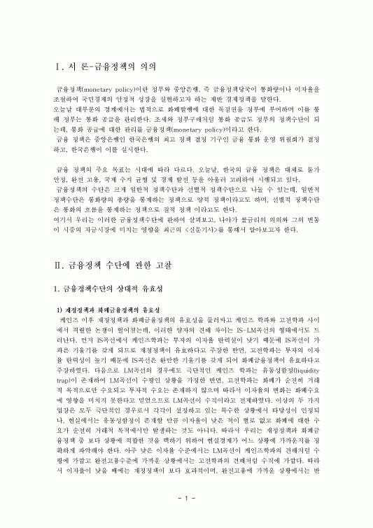 금융정책수단과 콜금리의 변동이 자금시장에 미치는영향에 대한 고찰