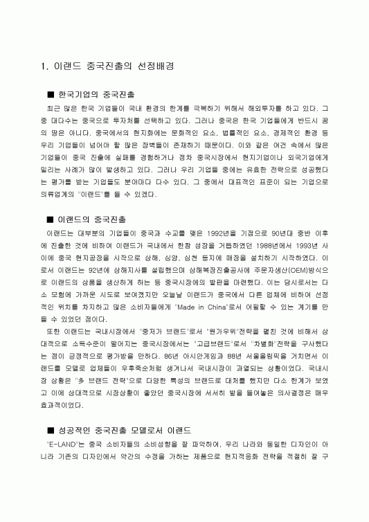 이랜드 중국진출 (국제경영)
