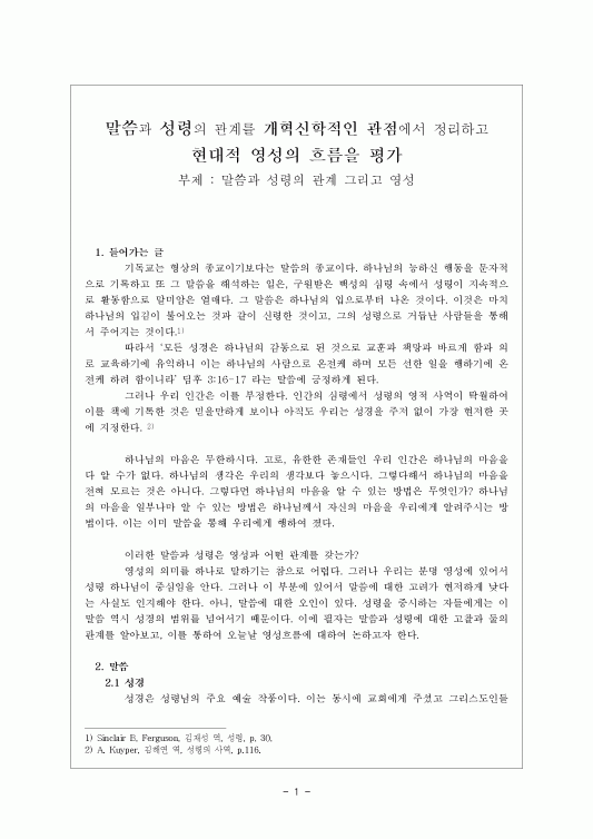 현대적 영성의 흐름을 평가