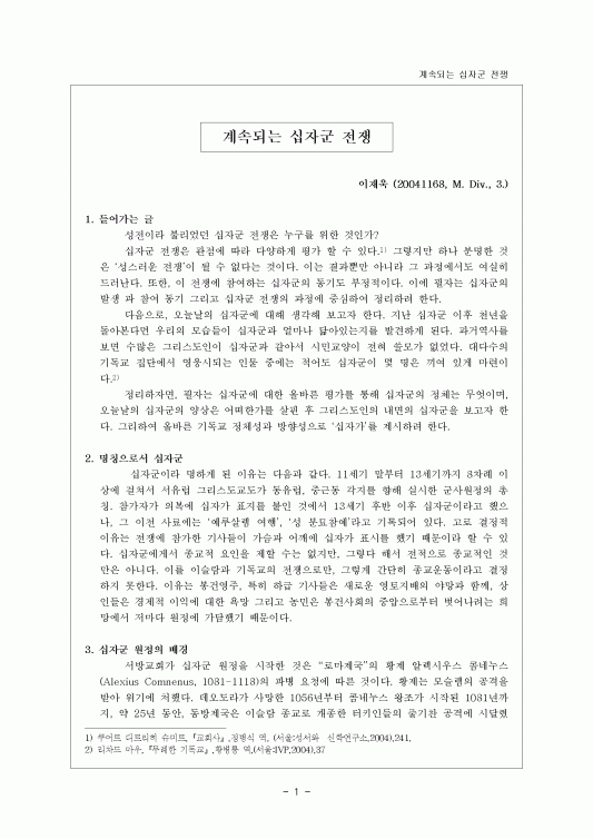 계속되는 십자군 전쟁