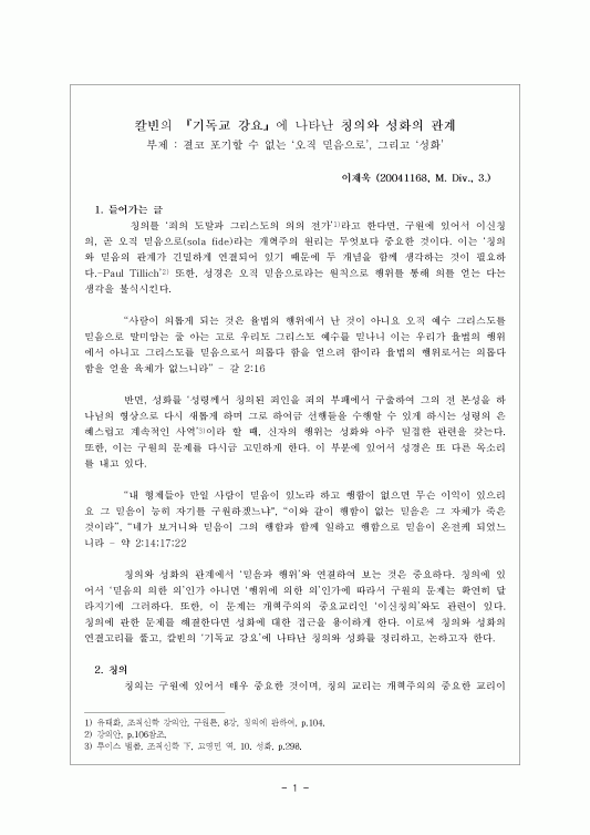 칼빈의 『기독교 강요』에 나타난 칭의와 성화의 관계