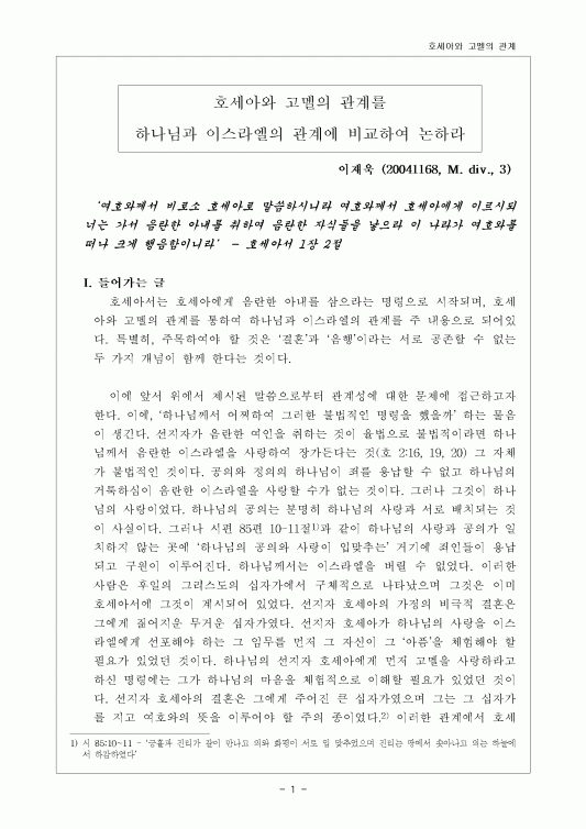호세아와 고멜의 관계를 하나님과 이스라엘의 관계에 비교하여 논하라