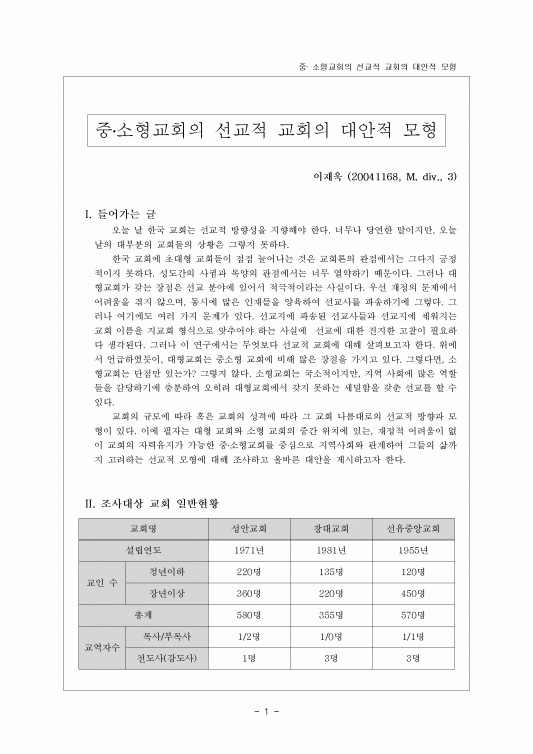 중․소형교회의 선교적 교회의 대안적 모형
