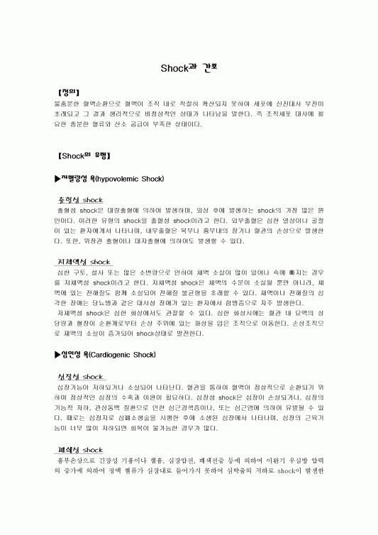 shock과 간호 레포트 자료