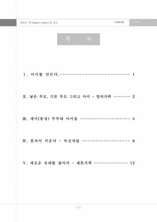 가족복지_새로운 가족에 대하여