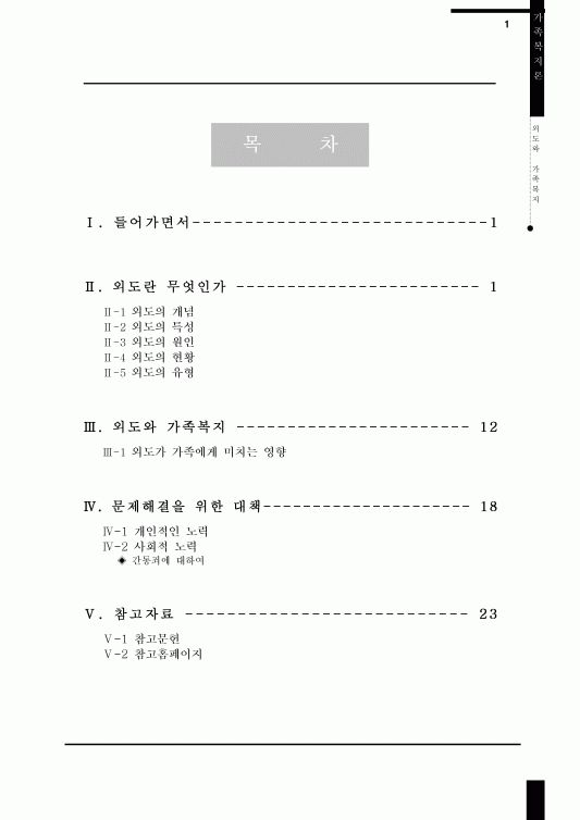 가족복지_외도와가족복지
