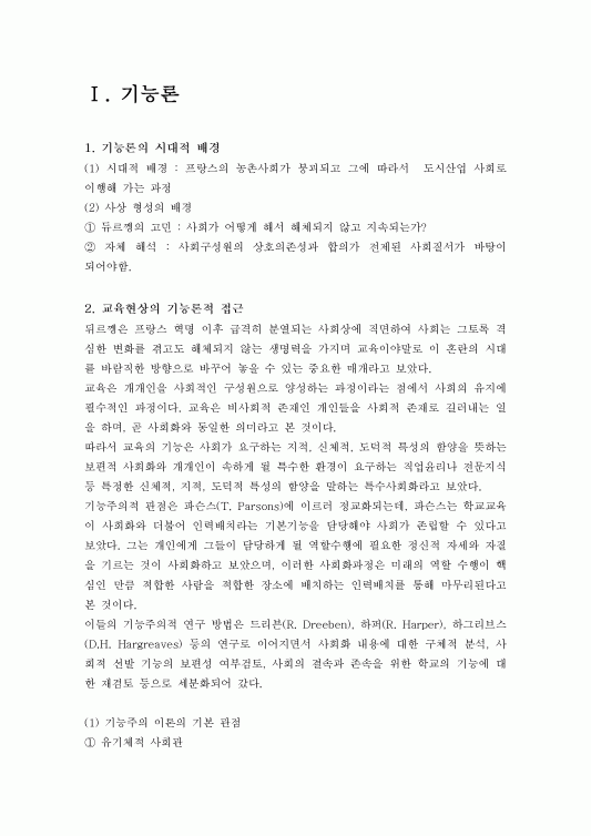 기능론과 갈등론의 비교 분석