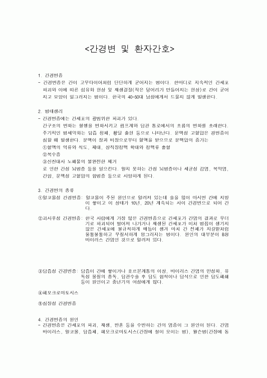 간경변 및 환자간호