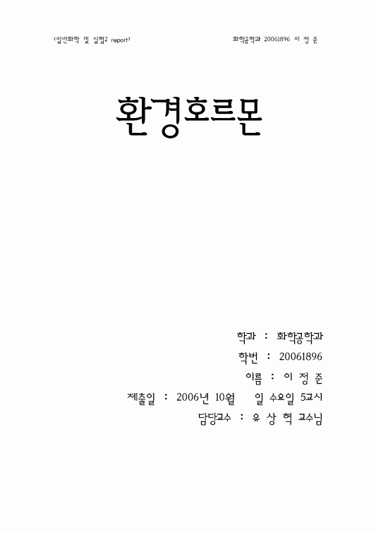 환경호르몬의 발견 정의 특성에 대하여