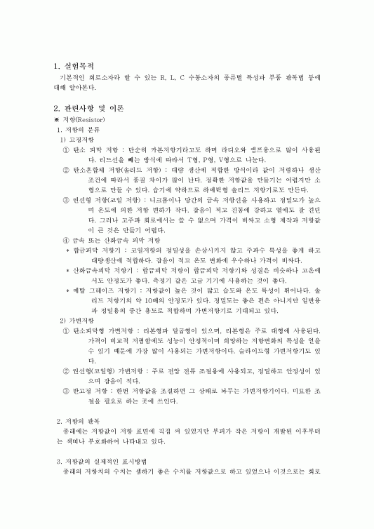 기초 회로 실험 예비레포트 01.R-L-C수동소자