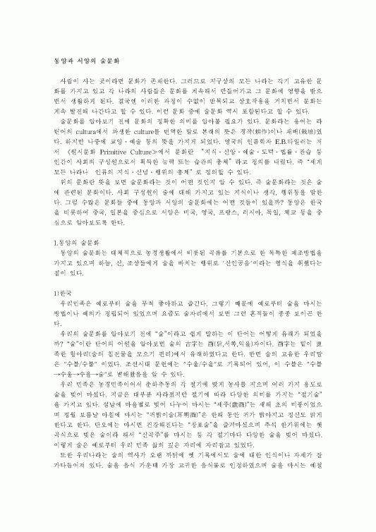 [OCU-칵테일과 술문화]동양과 서양의 술문화 비교