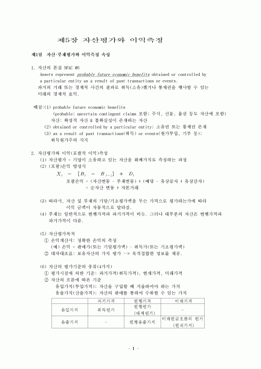 [사회과학] 자산평가와 이익측정