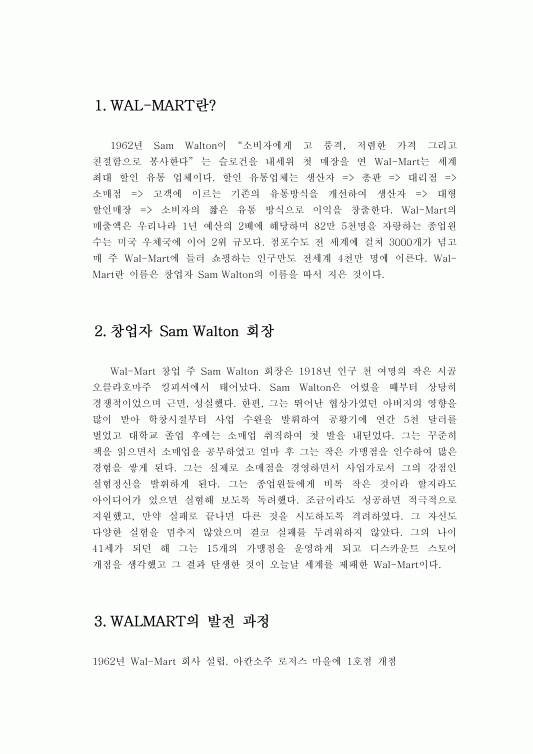 월마드 사례조사