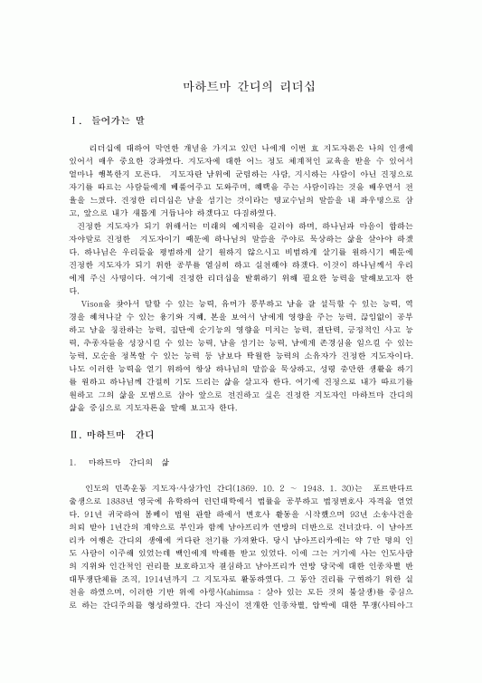 마하트마 간디의 리더십