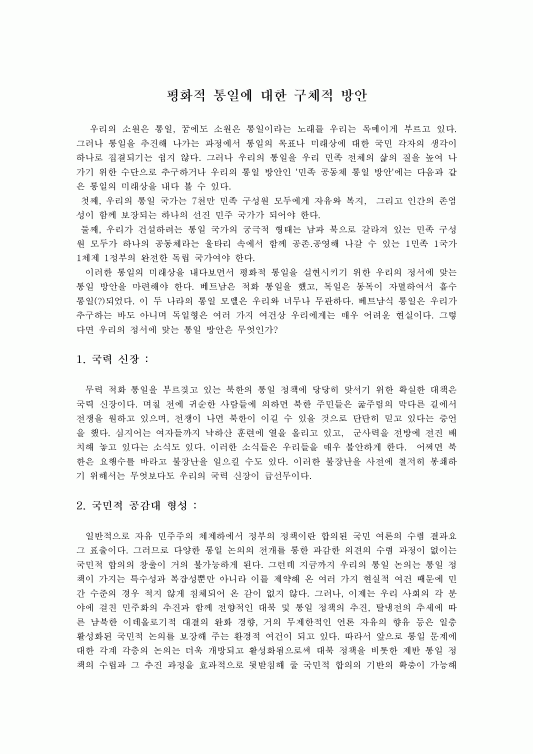 평화적 통일에 대한 구체적 방안