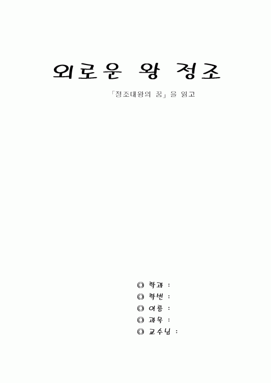 정조대왕의 꿈을읽고