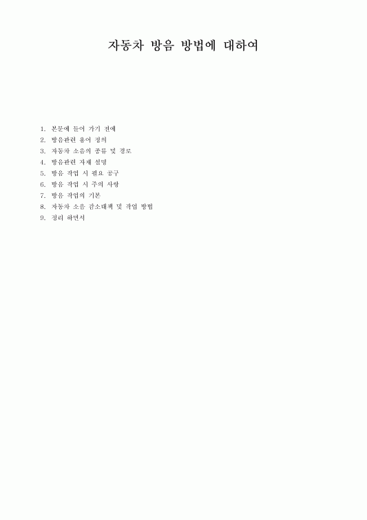자동차 방음 방법에 대하여.