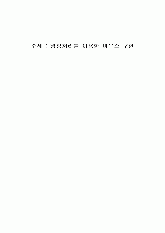 주제 : 영상처리를 이용한 마우스 구현