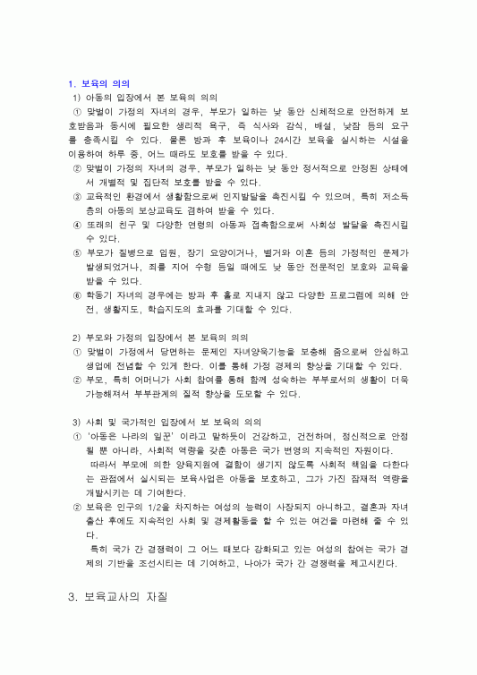 보육학개론 (보육의 의의, 보육 교사의 자질, 보육 교사의 역활)
