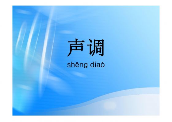 성조(声调, shēng dia&ograve;)