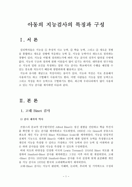 아동의 지능검사의 특징과 구성
