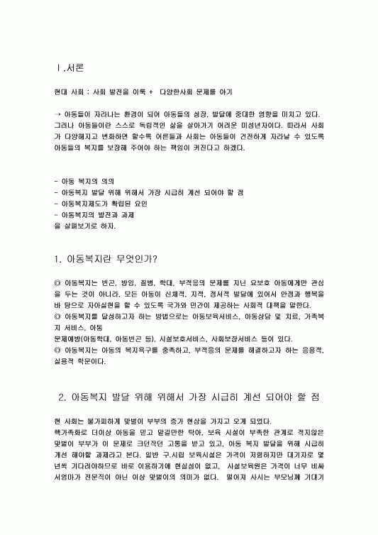 아동복지의 의의와 중요성