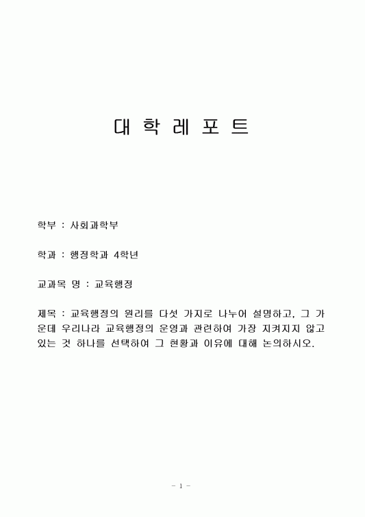 교육행정의 원리를 다섯 가지로 나누어 설명하고, 그 가운데 우리나라 교육행정의 운영과 관련하여 가장 지켜지지 않고