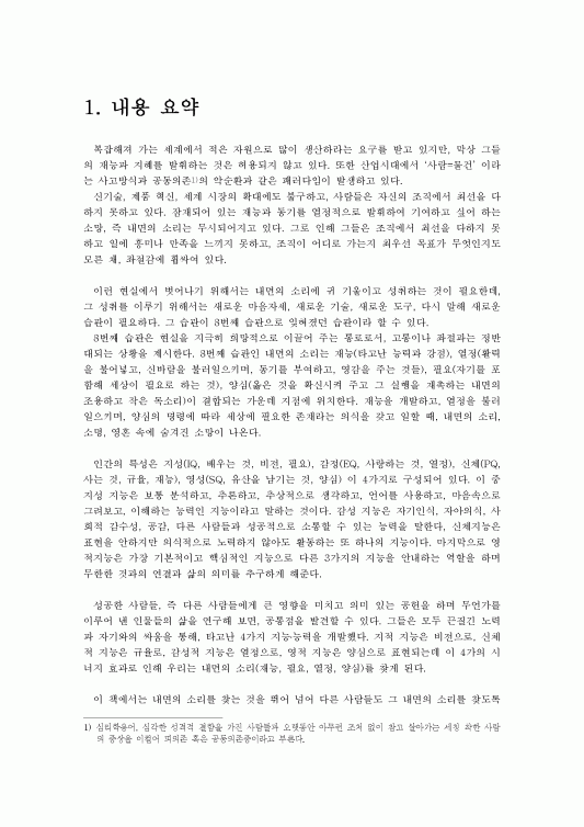 성공하는 사람들의 8번째 습관