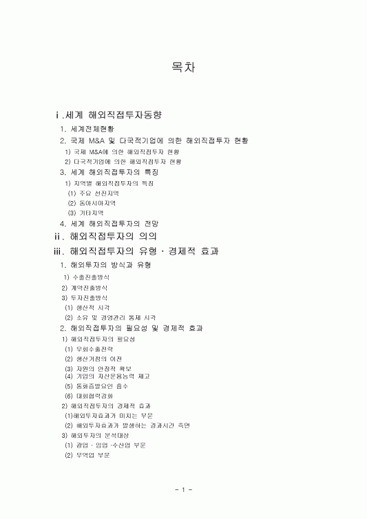 글로벌 FDI의 동향과 경제적 효과