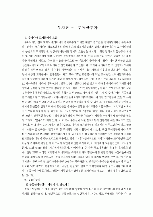 투자론 -  부동산투자