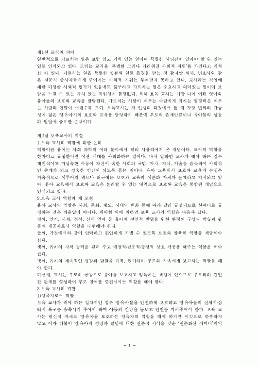 [사범/법학] 보육교사의 자질과 역할 [분석/조사]