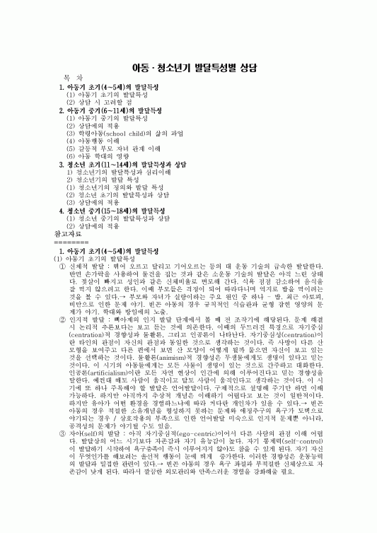 아동기와 청소년기 발달특성과 상담