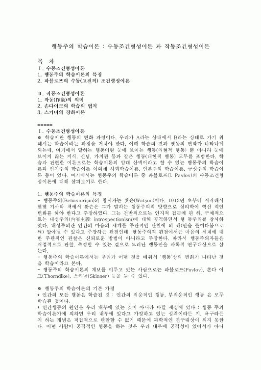(요약)행동주의 학습이론 : 수동조건형성이론 과 작동조건형성이론