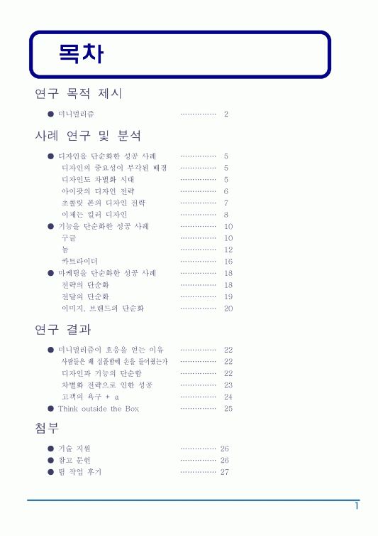 [사회과학] 미니멀리즘